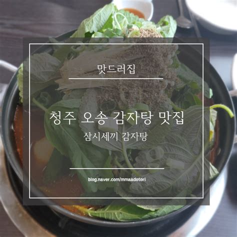 청주 오송 감자탕 맛집 점심메뉴 추천 점심메뉴 돼지불백맛집 삼시세끼 감자탕 네이버 블로그