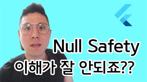 Null Safety 깔끔하게 이해하고 가세요 Flutter20 더코딩파파 Youtube