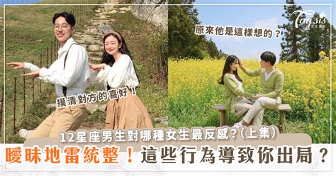 12星座男生容易反感的女孩類型統整～曖昧期能不能晉升女友就看這次了！ 女生集合 Tagsis