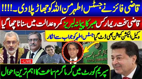 قاضی فائز نے جسٹس اطہر من اللہ کو جھاڑ پلادی کمرہ عدالت میں سناٹا