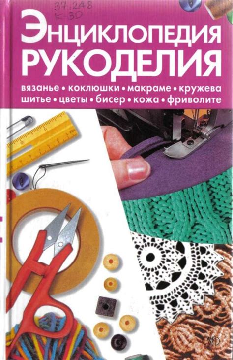 Энциклопедия рукоделия | Рукоделие, Шитье, Вязание