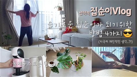집순이vlogㅣ왈츠와 동화🙆‍♀🙆ㅣ슬기로운 집순이가 되기 위한 4가지 방법ㅣ네스프레소 돌체구스토는 덤 ㅣ밖순이에서 집순이