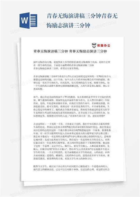 青春无悔演讲稿三分钟青春无悔励志演讲三分钟word模板下载编号enpjazge熊猫办公