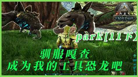 方舟：生存進化 Fjordur驯服嘎查成为我的工具恐龙吧之龙宝宝出生了【park 11下】😍 Youtube