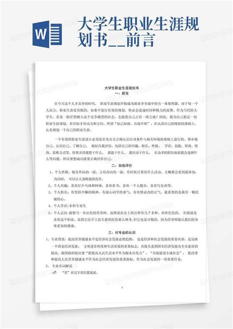 大学生职业生涯规划书前言word模板下载编号qykzvxak熊猫办公