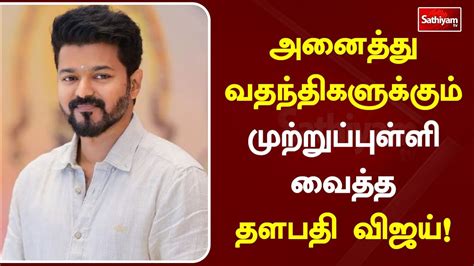 அனதத வதநதகளககம மறறபபளள வதத தளபத வஜய YouTube