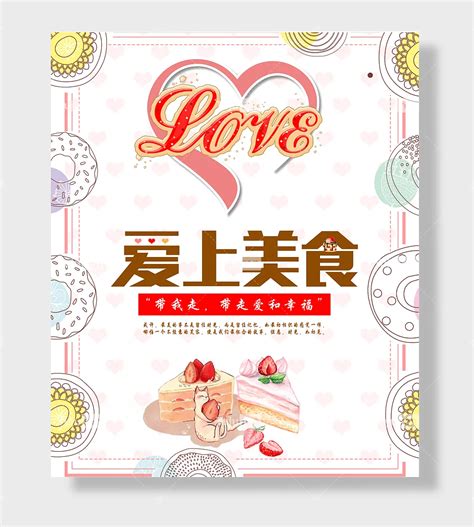 美食甜品糕点海报素材模板下载 图巨人