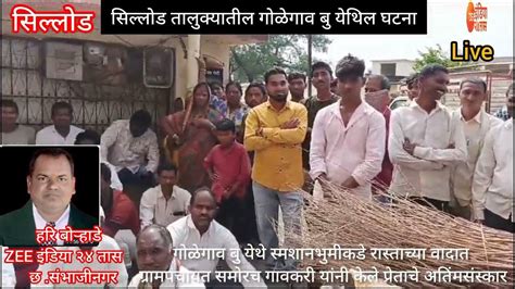 सिल्लोड गोळेगाव बु येथे रस्ताच्या वादाने ग्रामपंचायत समोरच गावकस्यांनी