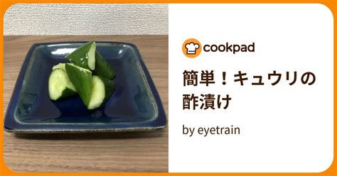 簡単！キュウリの酢漬け By Eyetrain 【クックパッド】 簡単おいしいみんなのレシピが394万品
