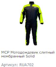 Мотодождевики Alpinestars и MCP - Слитно или раздельно? | Байк Ленд