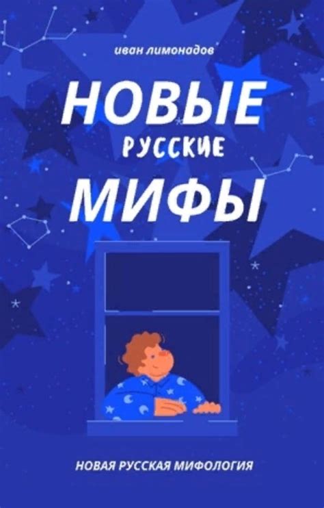 Новая русская мифология Иван Лимонадов Читать книгу онлайн