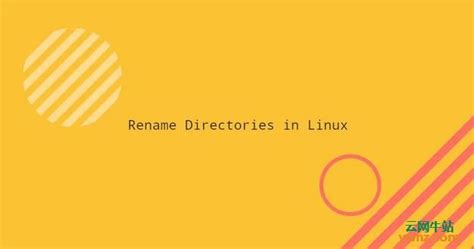 在linux中重命名目录及使用mv、rename命令重命名多个目录 linux命令 云网牛站