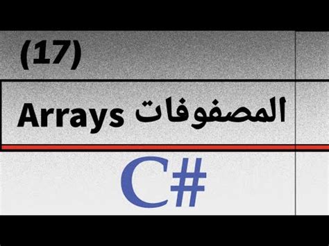 17 Arrays In C المصفوفات في لغة سي شارب YouTube