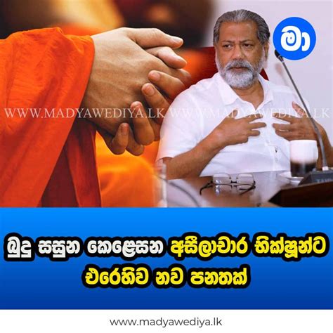 බුදු සසුන කෙළෙසන අසීලාචාර භික්ෂූන්ට එරෙහිව නව පනතක් මාධ්‍යවේදියා