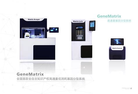 Genematrix 高通量基因分型系统 基因分型 机器人与ai，表型与现代生物育种，生态环境 上海泽泉科技股份有限公司