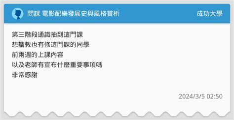問課 電影配樂發展史與風格賞析 成功大學板 Dcard