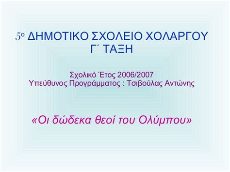 οι θεοί του ολύμπου