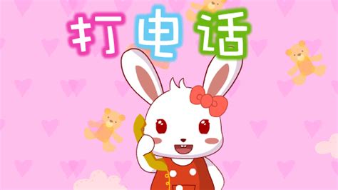 打电话 打电话儿歌 打电话儿歌视频 兔小贝儿歌