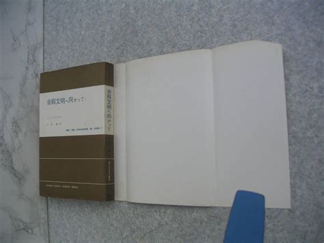 ∞ 余暇文明へ向かって Jデュマズディエ 著 中島巌 訳 東京創元社 刊 レターパックライト 370円限定文化、民俗｜売買された