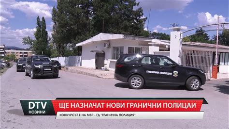 Ще назначат нови гранични полицаи Конкурсът е на МВР ГД Гранична полиция Youtube