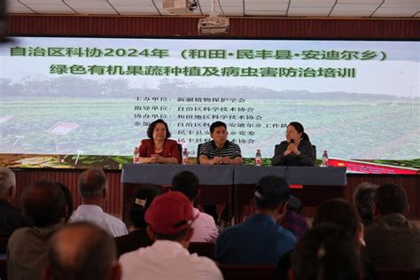 新疆植物保护学会专家赴民丰县安迪尔乡开展绿色有机果蔬种植及病虫害防治实用技术培训活动 新疆维吾尔自治区科学技术协会