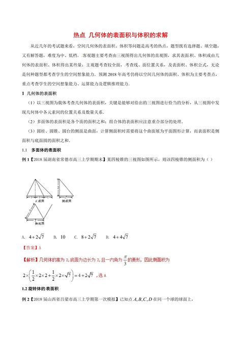 【转载】几何体的表面积与体积的求解 哔哩哔哩