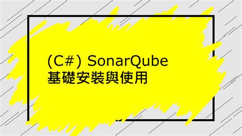 Sonarqube 基礎安裝與使用 Ite2 Blog