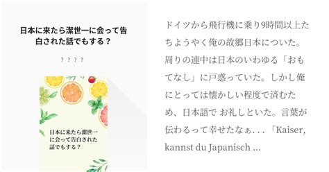 3 日本に来たら潔世一に会って告白された話でもする？ ドイツの皇帝に成り代わったが無理ゲー過ぎる Pixiv