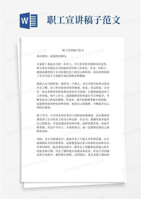 职工宣讲稿子范文 Word模板下载编号lawogwjp熊猫办公