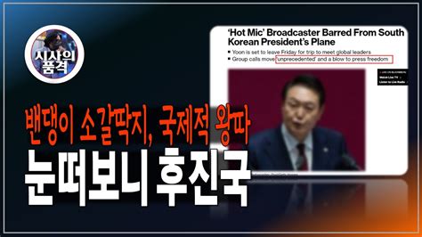 눈 떠보니 후진국 밴댕이 소갈딱지 국제적 왕따 전 세계 외신이 집중 조명하다 Youtube