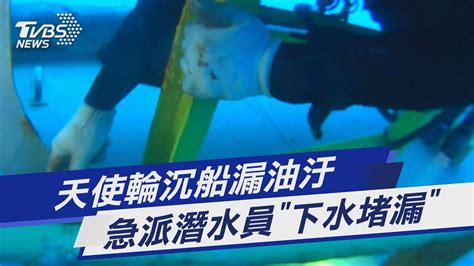 天使輪沉船漏油汙 急派潛水員「下水堵漏」｜tvbs新聞tvbsnews01 Youtube