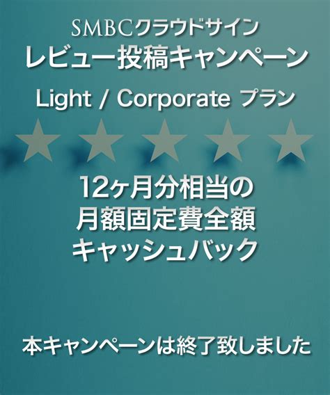 レビュー投稿キャンペーン Smbcクラウドサイン 公式サイト