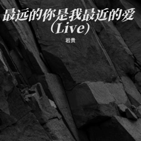最远的你是我最近的爱 岩贵 Mp3免费在线下载播放 歌曲宝 找歌就用歌曲宝 Mp3音乐高品质在线免费下载