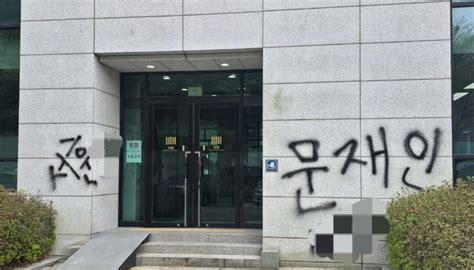 韩媒：一男子在首尔检察官办公室大楼外墙喷涂诽谤文在寅字样，被警方逮捕