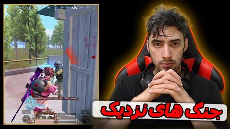 Pubg Mobile درگیری های نزدیک با امفور Youtube