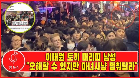 핫 뉴스 이태원 토끼 머리띠 남성 오해할 수 있지만 마녀사냥 멈춰달라 Youtube