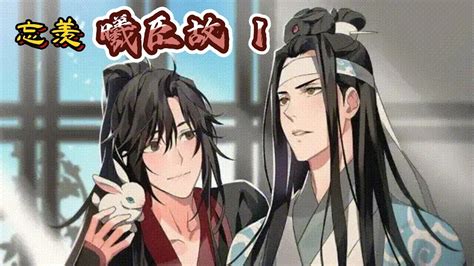 【忘羡】曦臣故 第1章 後悔：魏無羨被莫玄羽獻舍重回人世，金光瑤在聶懷桑的策劃下露出了真面目 Youtube