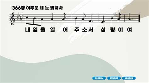 새찬송가 366장 어두운 내 눈 밝히사 악보 Ppt배경o 깔끔이 Ccm 찬송가 Ppt 악보
