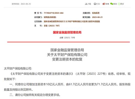 太平财险注册资本金增加10亿至717亿 保险 金融界