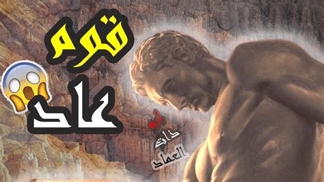 قصة قوم عاد أقوى قوم عاشوا على و جه الارض كيف اهلكهم الله عندما