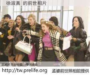 徐淑真 的前世相片 孟婆前世照相館 存儲你上輩子的數位相片 在線遊戲