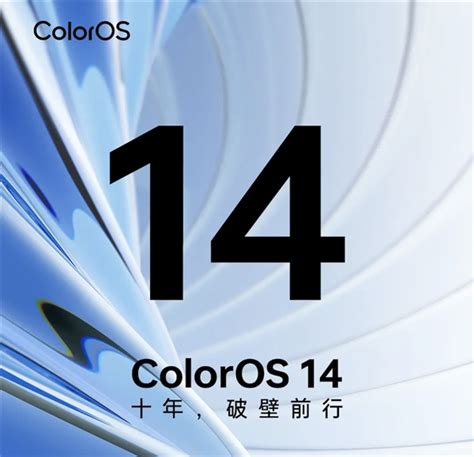 2023 Oppo 开发者大会正式开幕，coloros 14 亮相，手机流畅进入「最后一公里」比拼 极客公园