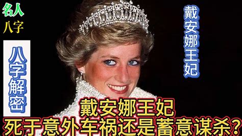 69名人八字之戴安娜王妃八字：戴安娜王妃死于意外车祸还是蓄意谋杀？查尔斯卡米拉戴安娜王妃死因戴安娜车祸 Youtube