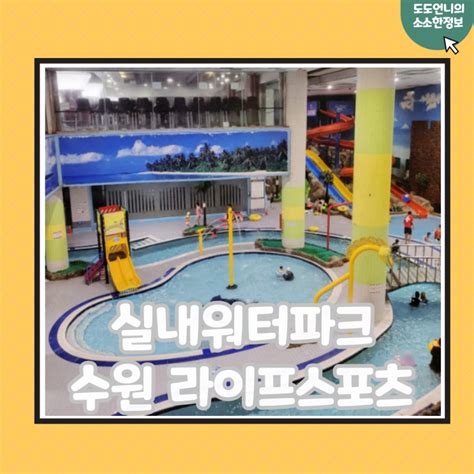 실내 워터파크 수원 라이프스포츠 수영장 네이버 블로그