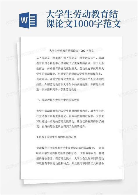 大学生劳动教育结课论文1000字范文word模板下载编号lpeybkzw熊猫办公