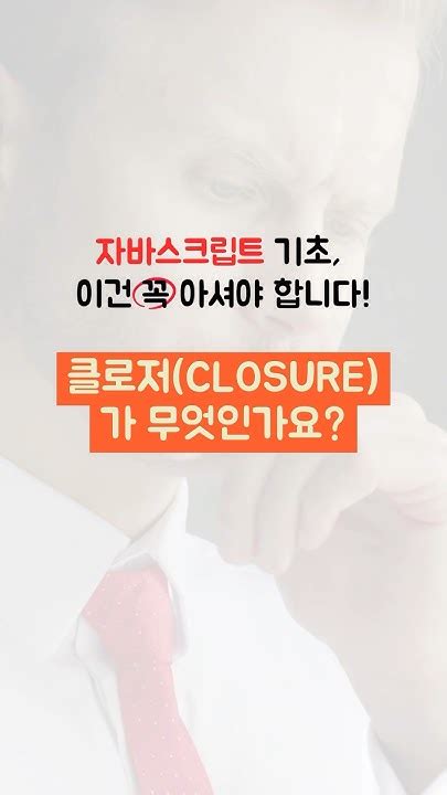 자바스크립트 기초 클로저 closure 가 무엇인가요 개발자 개발 프론트엔드 코딩 프론트엔드개발자 개발자취업
