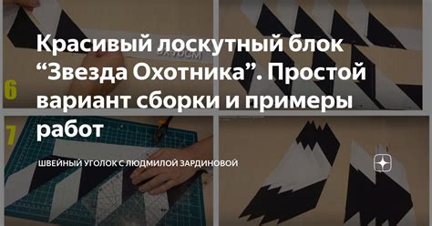 Красивый лоскутный блок “Звезда Охотника” Простой вариант сборки и