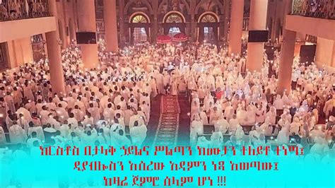 ክርስቶስ ተንሥአ እሙታን በዐቢይ ኃይል ወሥልጣን አሰሮ ለሰይጣን አግዐዞ ለአዳም ሰላም እምይእዜሰ ኮነ ፍስሐ ወሰላም Youtube