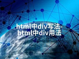 html中div写法 html中div用法 树叶云