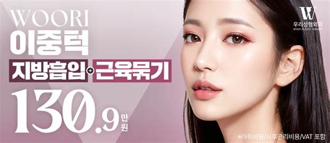 우리 이중턱 지흡and근육묶기 By 우리성형외과 강남언니 1등 성형수술and피부시술 정보앱